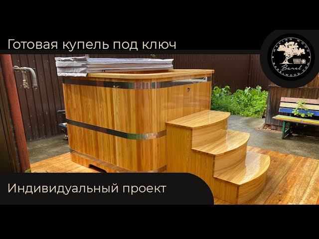 Готовая купель под ключ | Индивидуальный проект | kupeli.barelwood.com