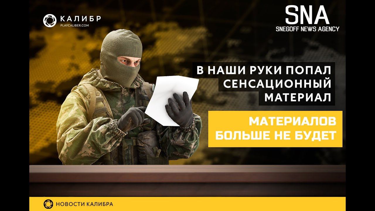 МАТЕРИАЛОВ БОЛЬШЕ НЕ БУДЕТ | SNA | НОВОСТИ КАЛИБРА