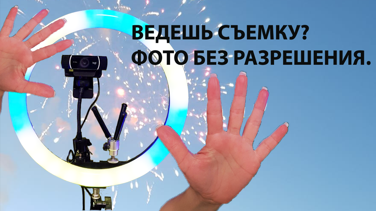 Хочешь фото? Делаешь съемку? Без разрешения. Знай это сразу. Можно ли фотографировать без согласия.