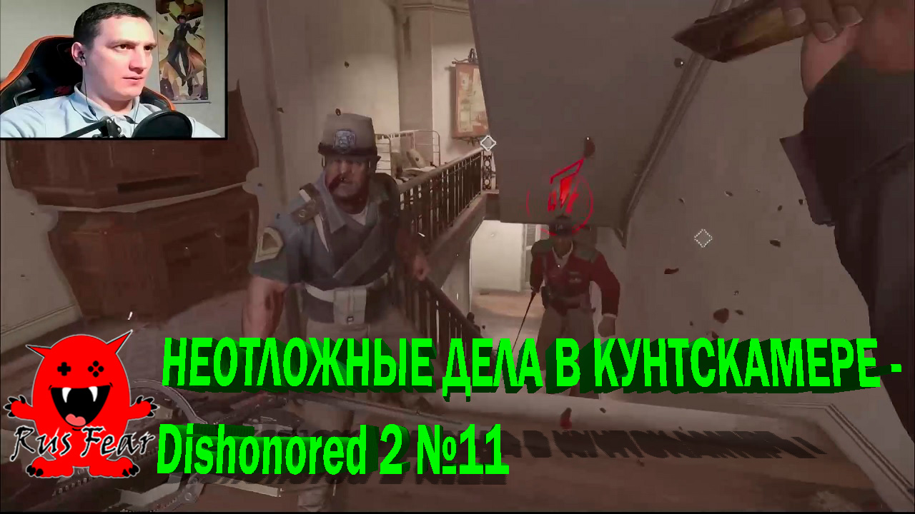 НЕОТЛОЖНЫЕ ДЕЛА В КУНТСКАМЕРЕ - Dishonored 2 №11