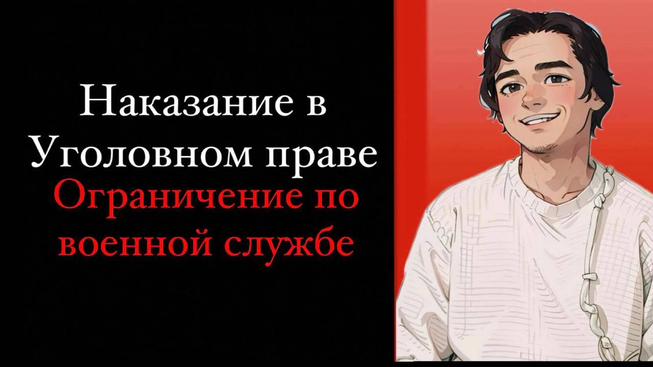 Ограничение по военной службе в России. Наказания в уголовном праве. Выпуск №6