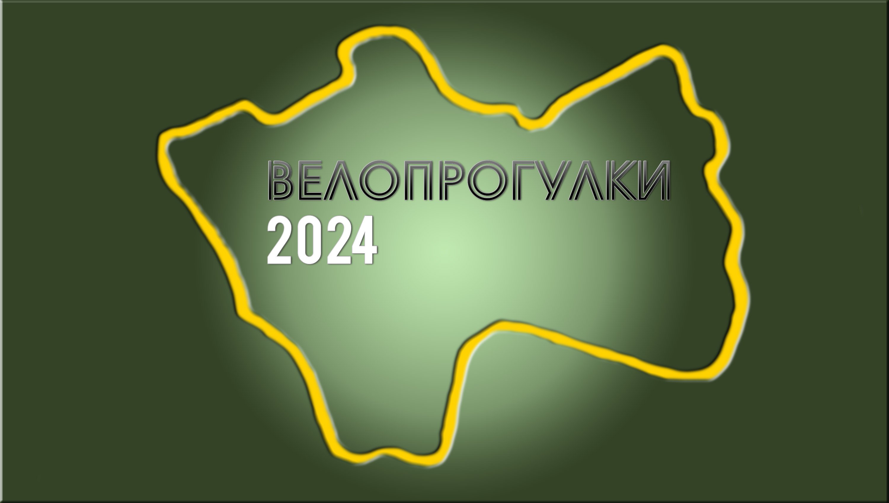 Велопрогулки 2024 8