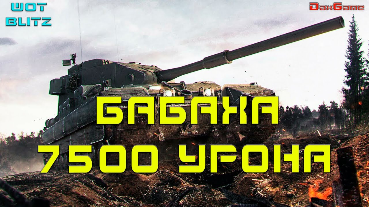 БАБАХА 7500 Урона ► WoT Blitz # Часть 1