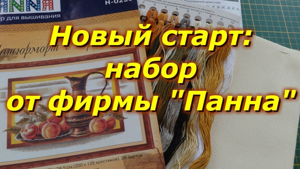 Вышивка крестом/ Набор от фирмы "Панна" - Натюрморт с персиками.Старт