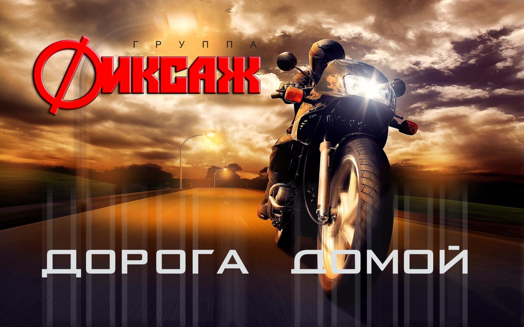 гр. ФИКСАЖ - 'ДОРОГА ДОМОЙ' (NEW MIX) /2017/