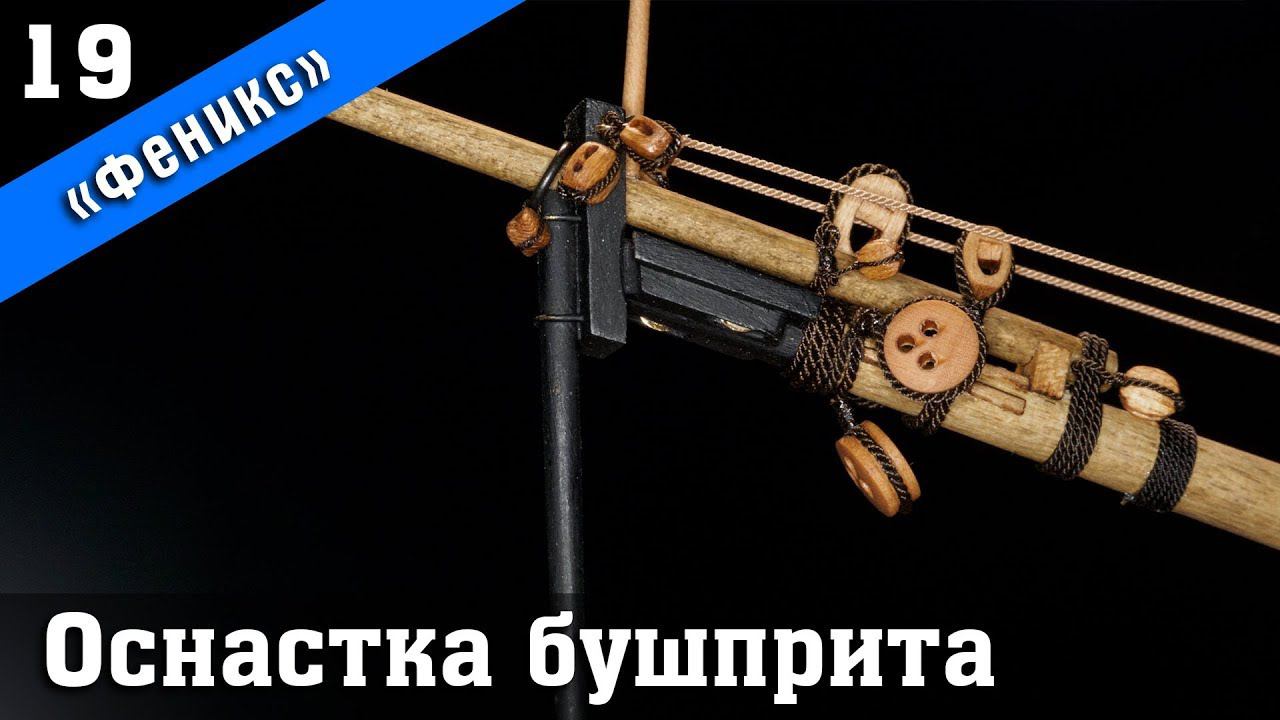 Бригантина Феникс 19. Оснастка бушприта. Стендовый судомоделизм.