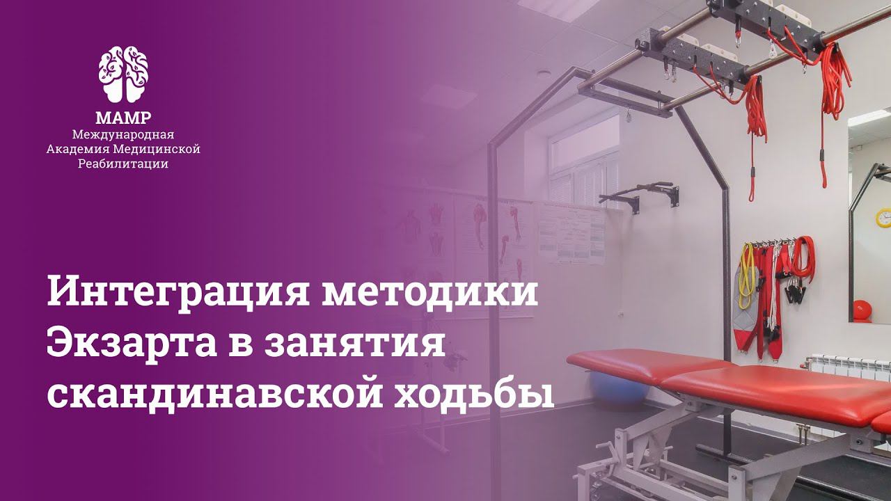 Методика Экзарта и скандинавская ходьба. Вебинар для врачей и реабилитологов МАМР | МАМР