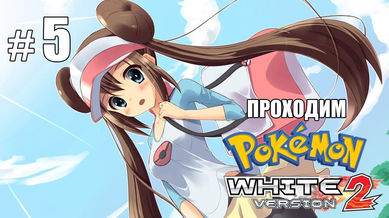 Немного о типах покемонов - Pokemon White 2 - #5