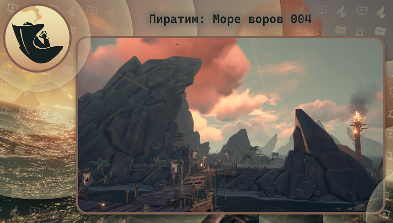 Sea of Thieves Море воров 004