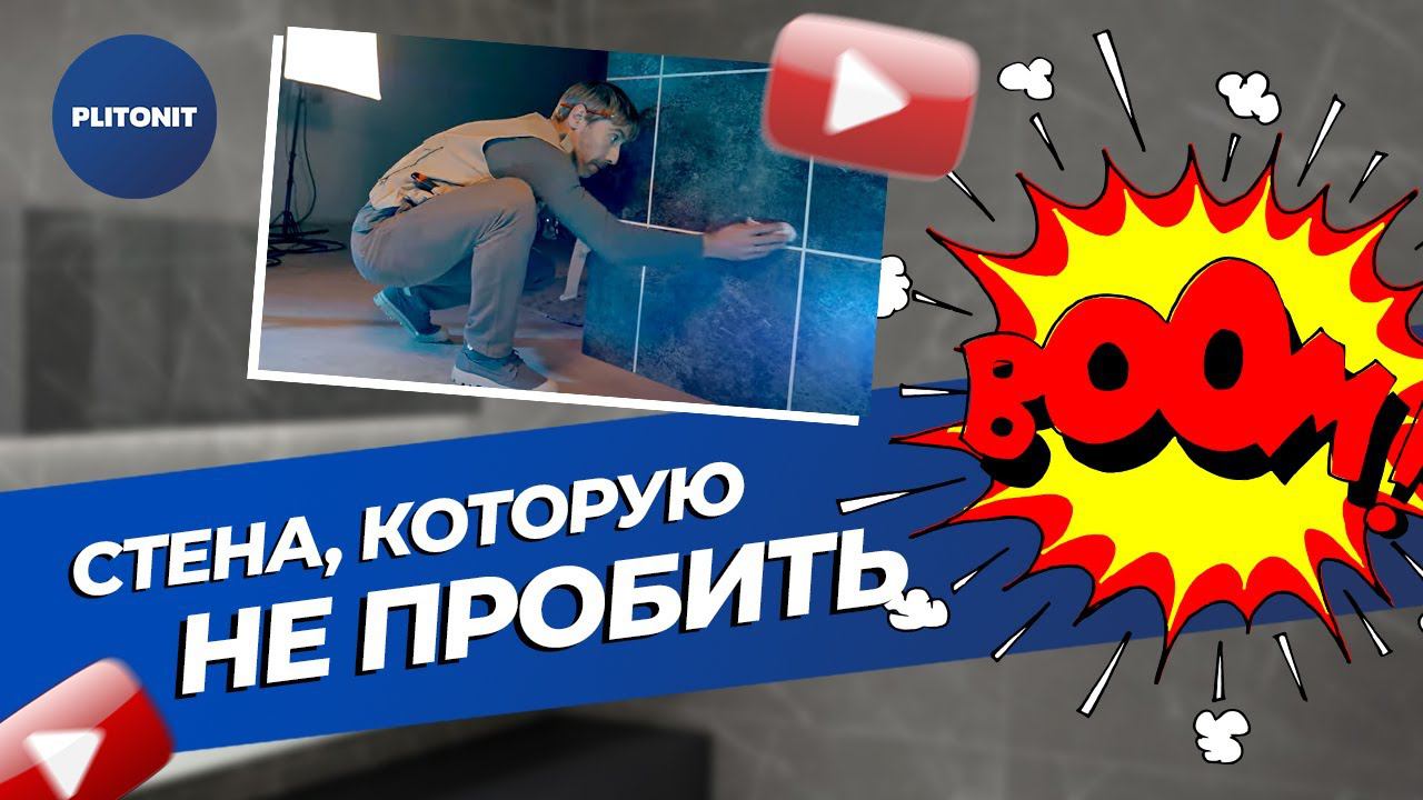 PLITONIT  система облицовки керамогранитом