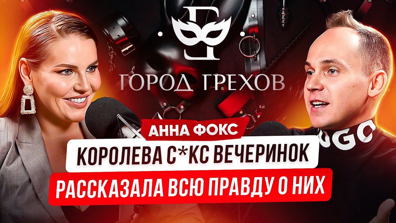 Тайны Закрытых Секс Вечеринок Миллионеров. Что там творится? Анна Фокс «Город Грехов»
