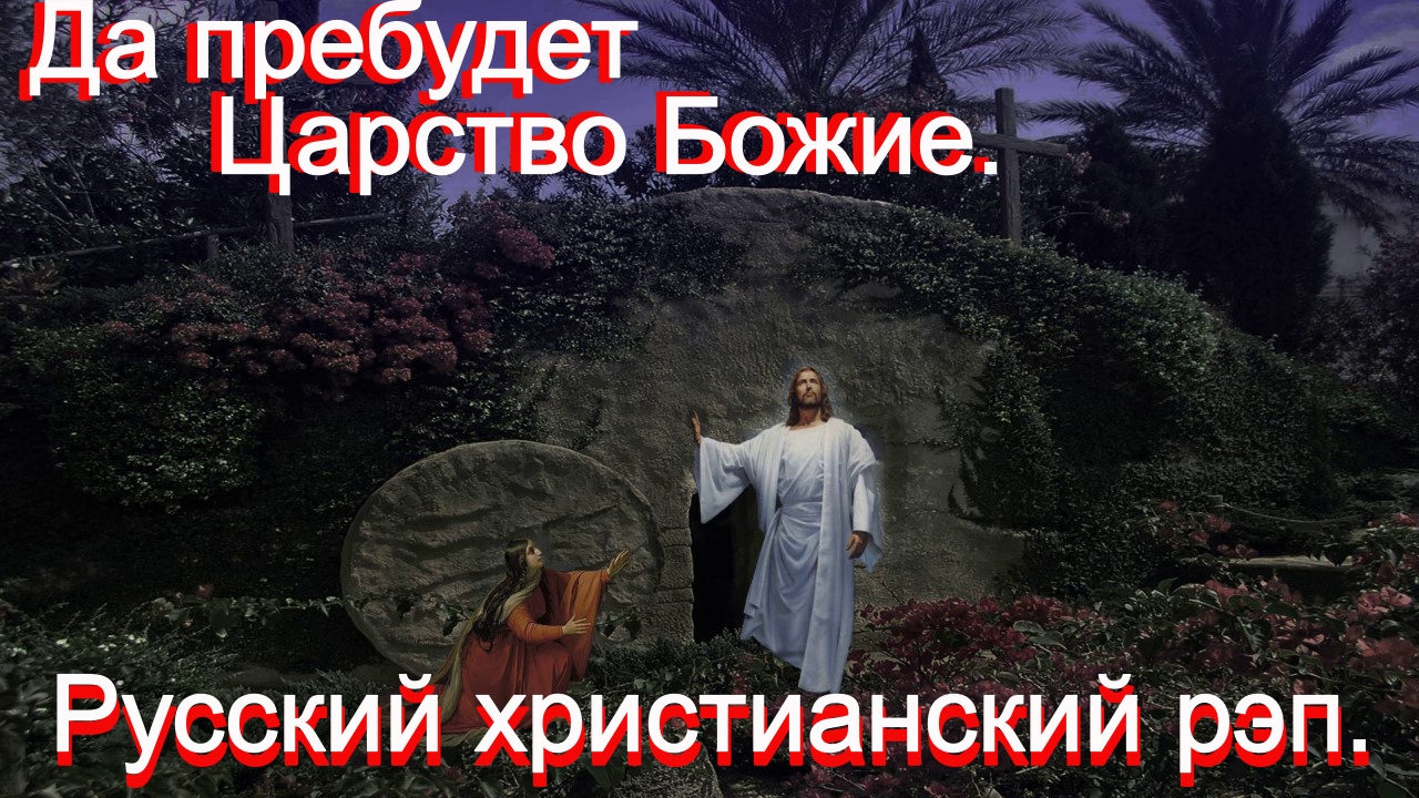 Да пребудет царство Божие.Христианский рэп.