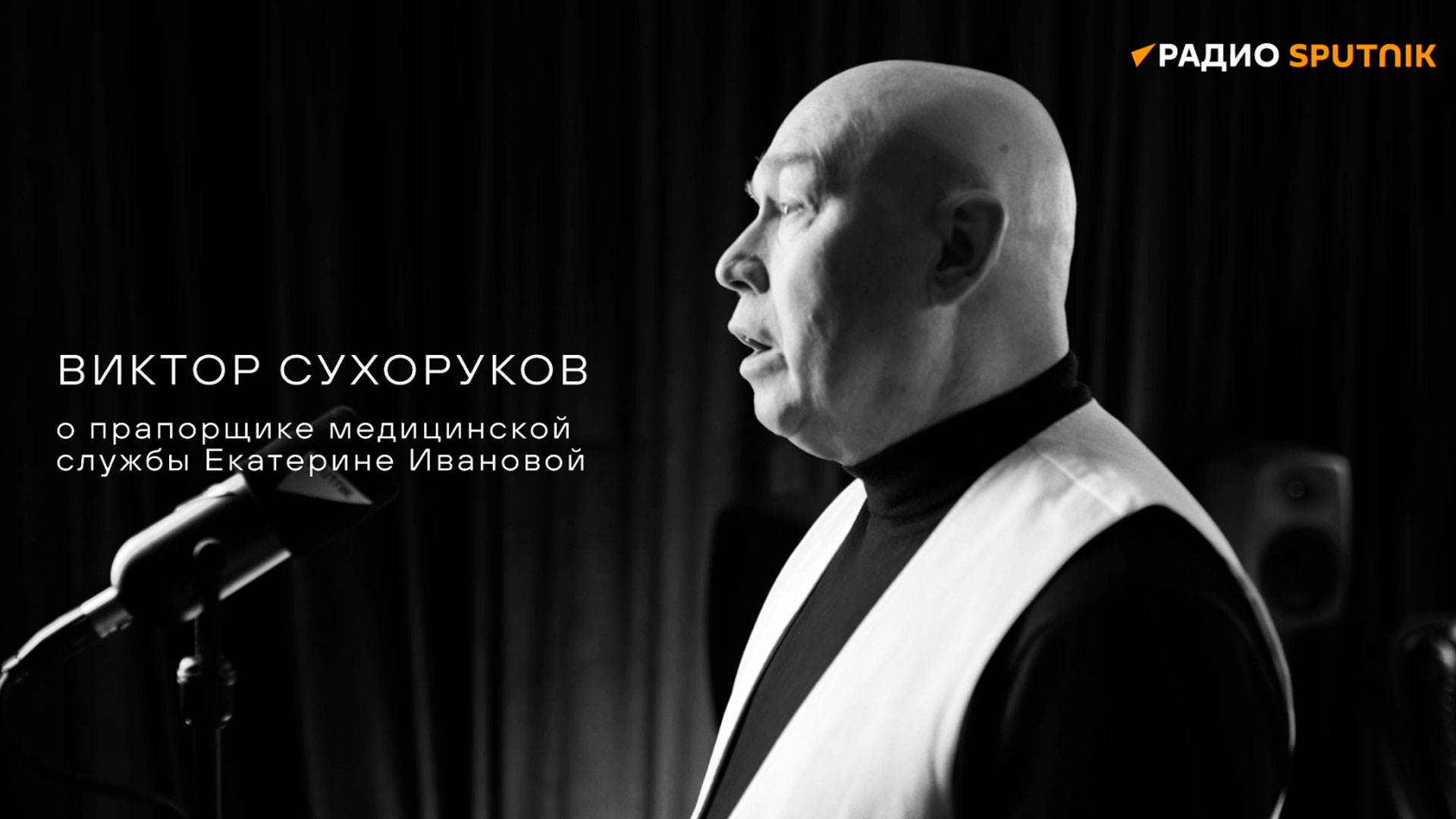 Виктор Сухоруков о прапорщике медицинской службы Екатерине Ивановой