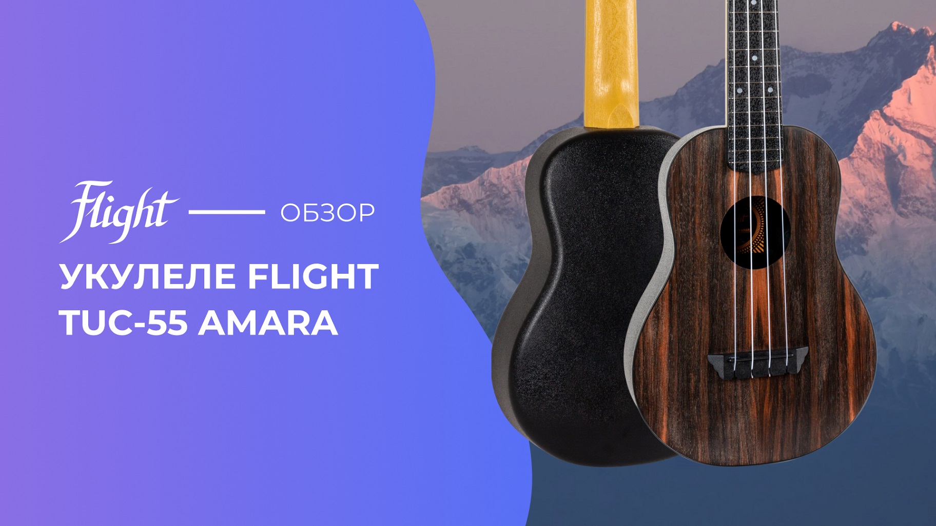 Обзор укулеле FLIGHT TUC 55 AMARA