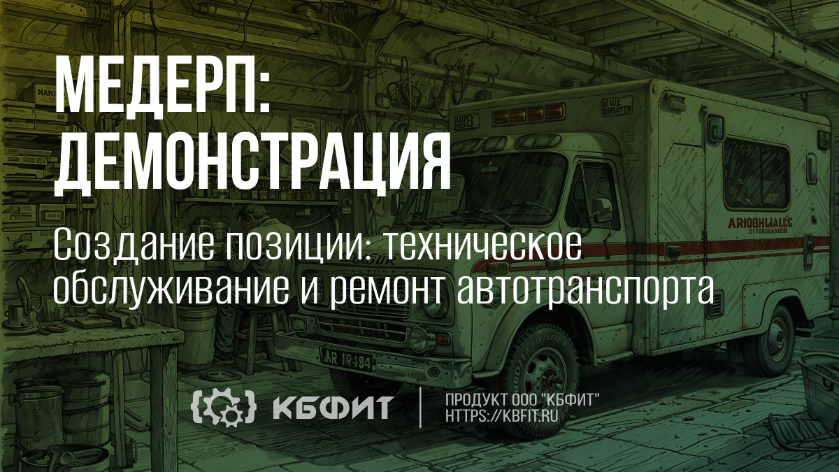 КБФИТ: МЕДЕРП. Демонстрация создания технического обслуживания и ремонта автотранспорта