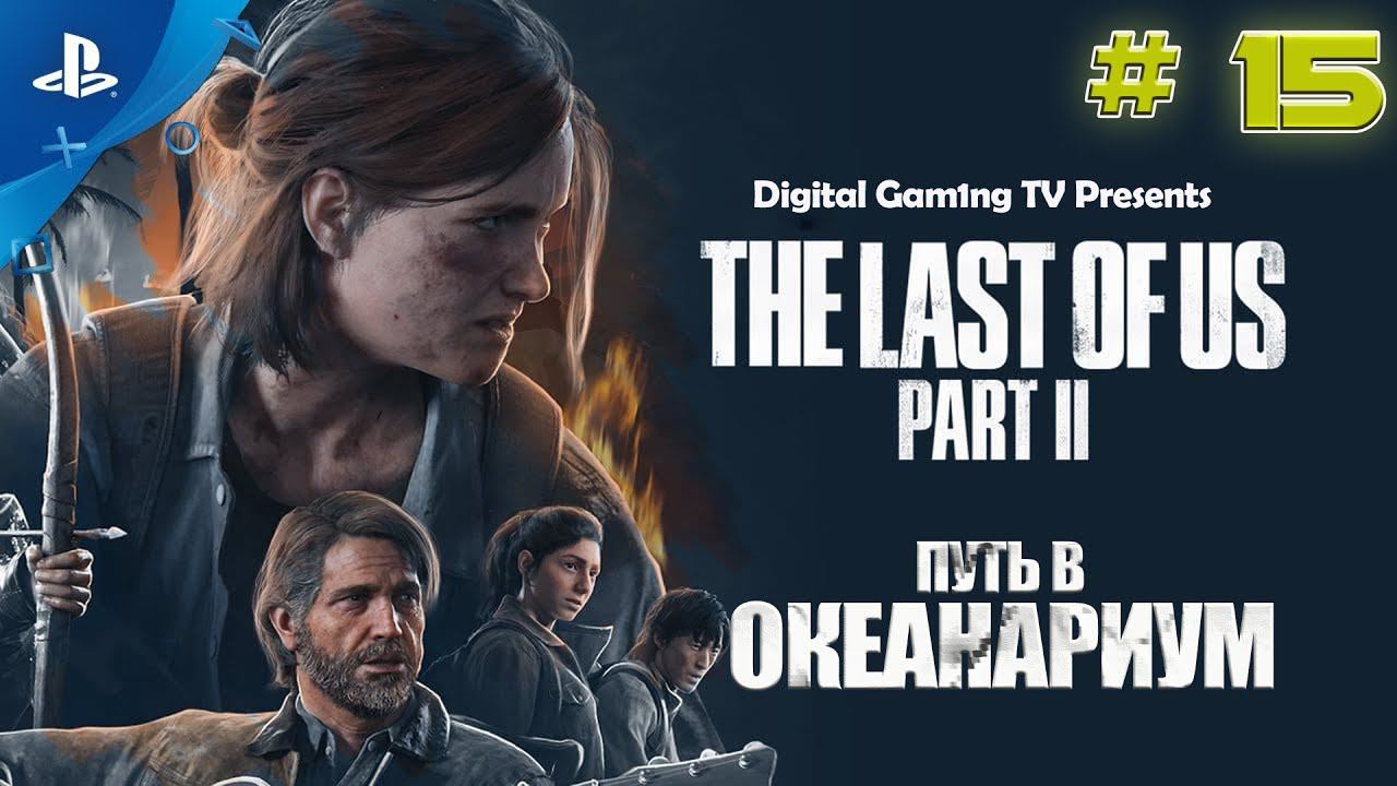 The Last Of Us Part 2 • Прохождение PS4 (№15 Путь в океанариум)