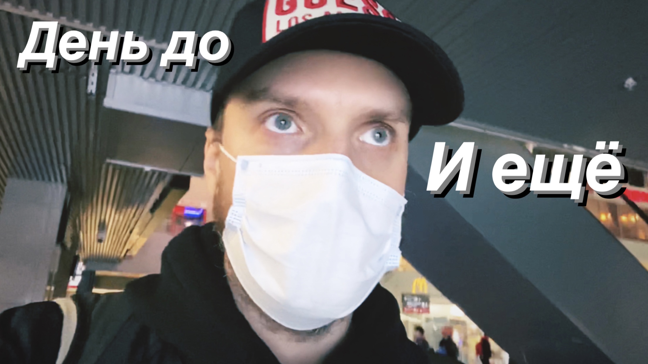 Что же я задумал / Впереди праздники! / Опять ПЦР