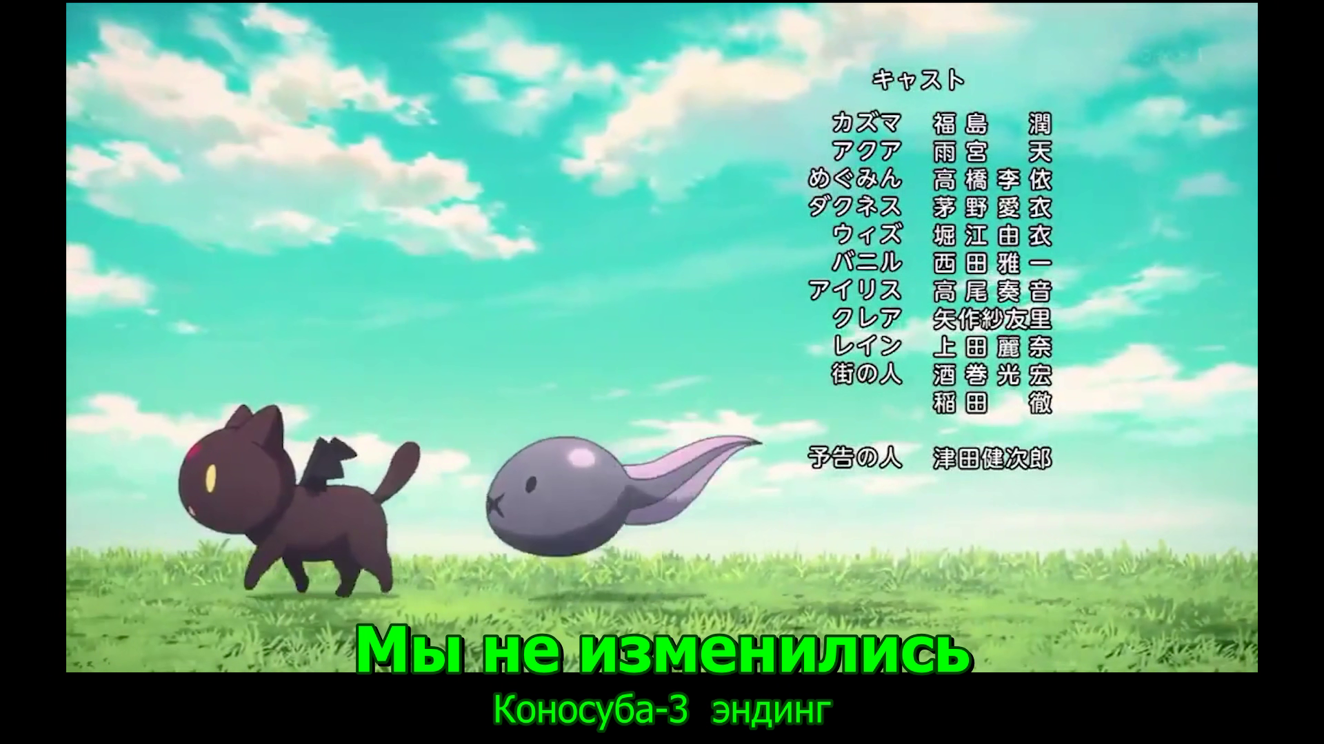 Мы не изменились, Коносуба-3 / KonoSuba-3 эндинг [Full] рус субтитры / rus sub