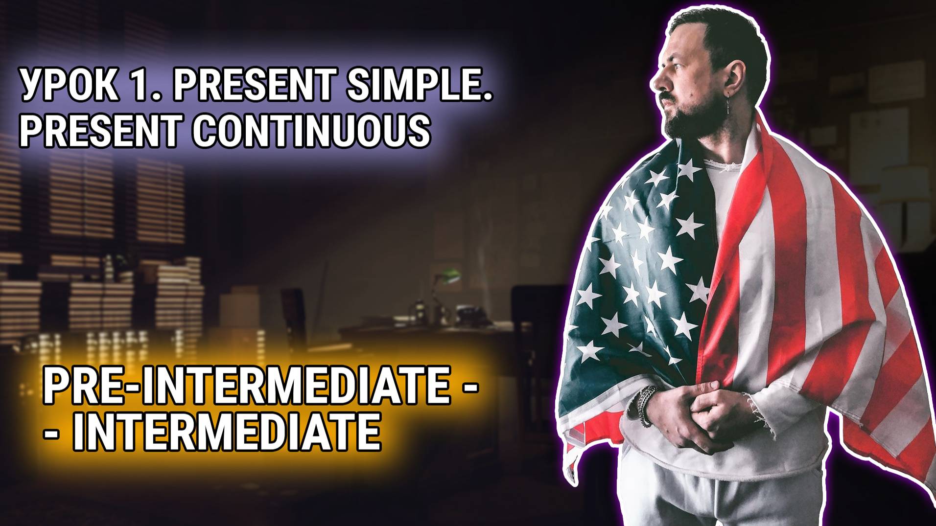 Урок 01. Present Simple и Present Continuous