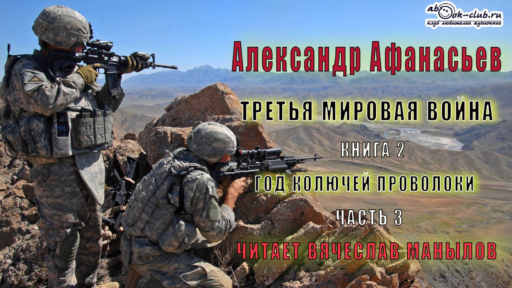 02.03 Александр Афанасьев - Третья мировая война (книга 2) "Год колючей проволоки" (часть 3)