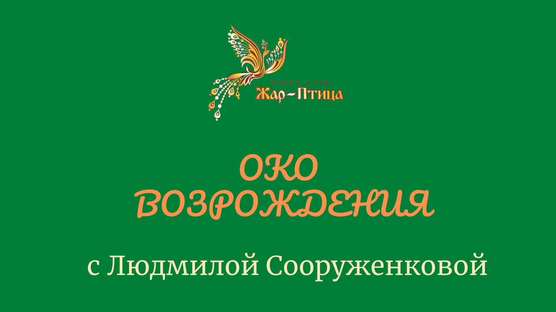 ОкоВозрождения.mp4