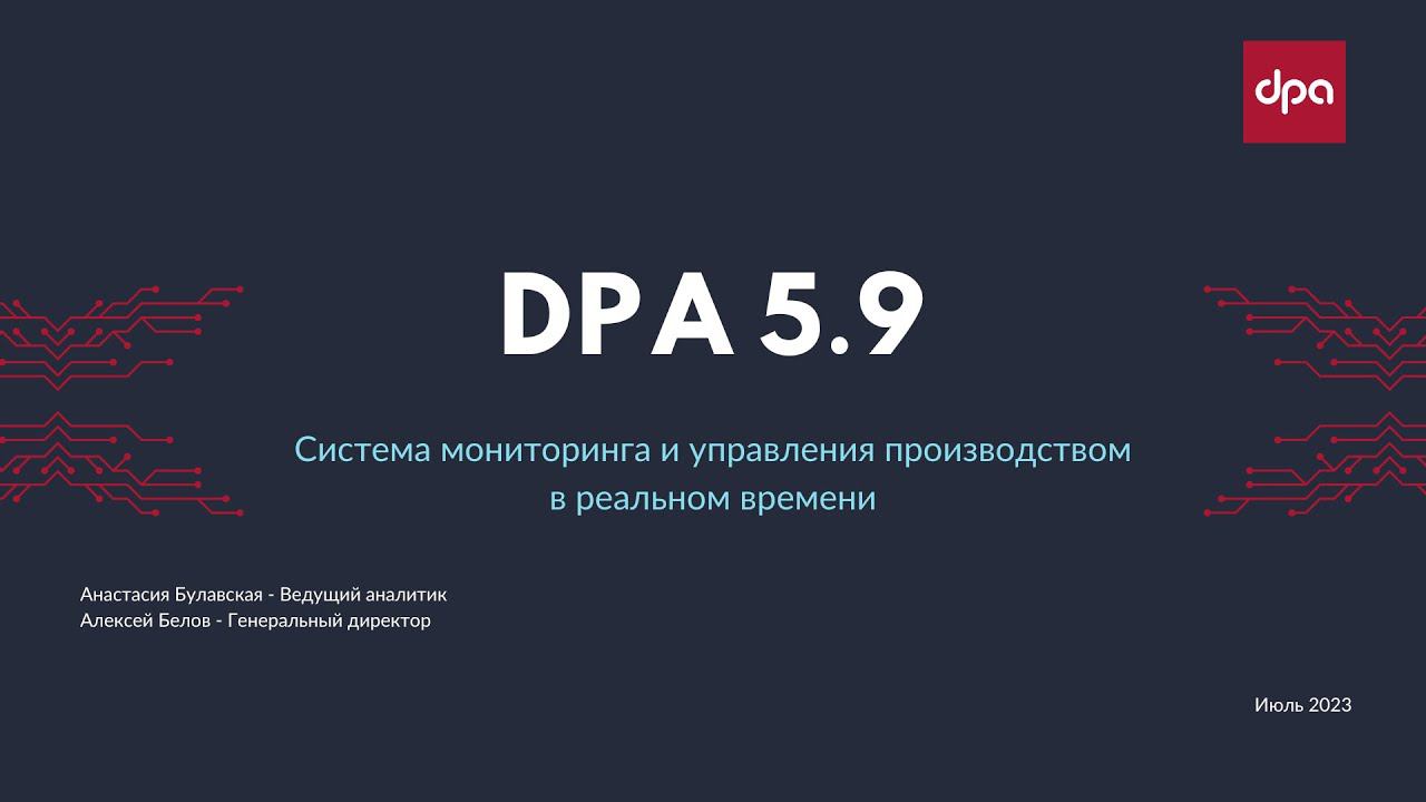 Вебинар DPA Релиз 5.9