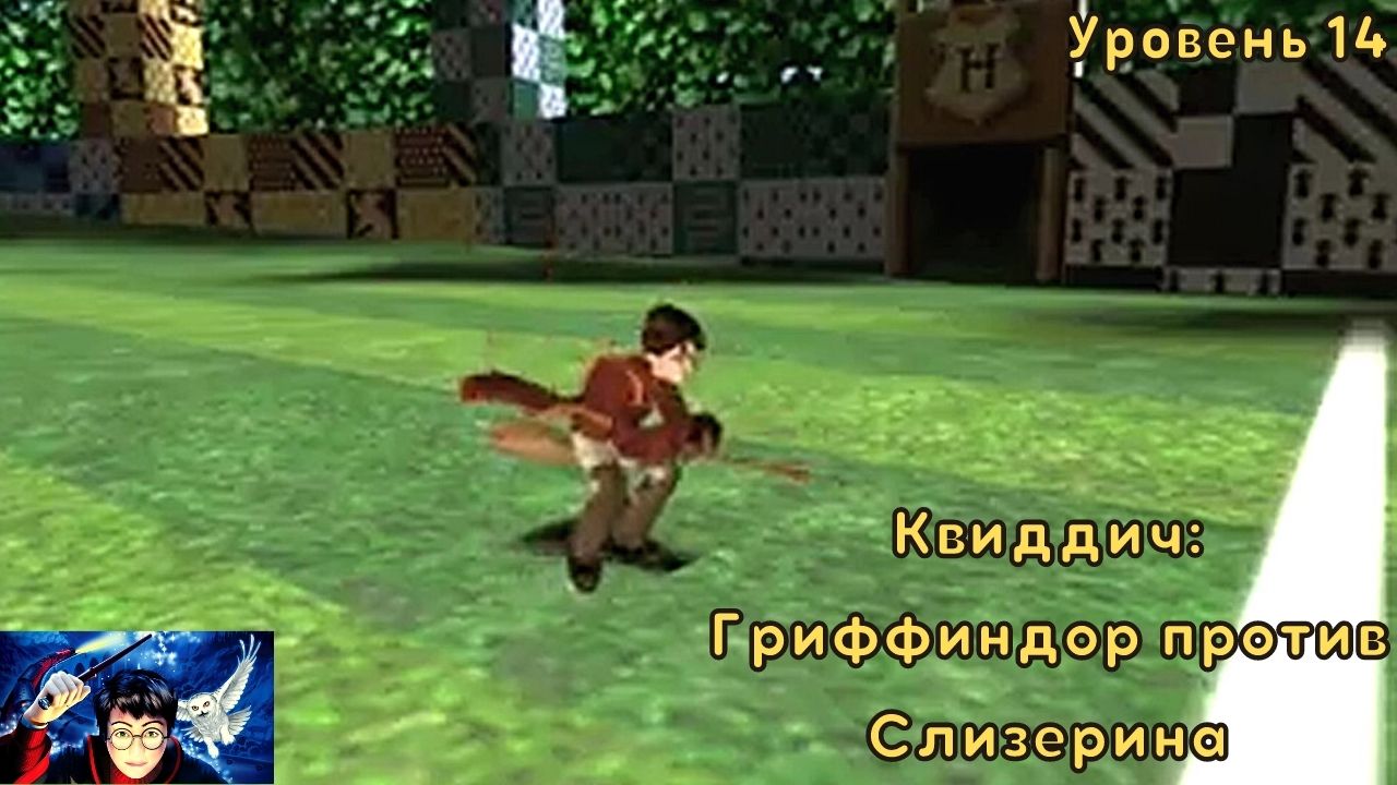 Harry Potter And The Philosopher's Stone - Уровень 14 - Квиддич