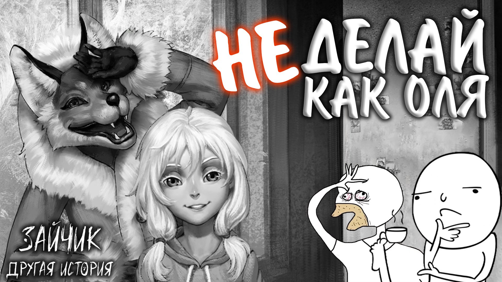 Зайчик: Другая История #15 - НЕ ДЕЛАЙ КАК ОЛЯ