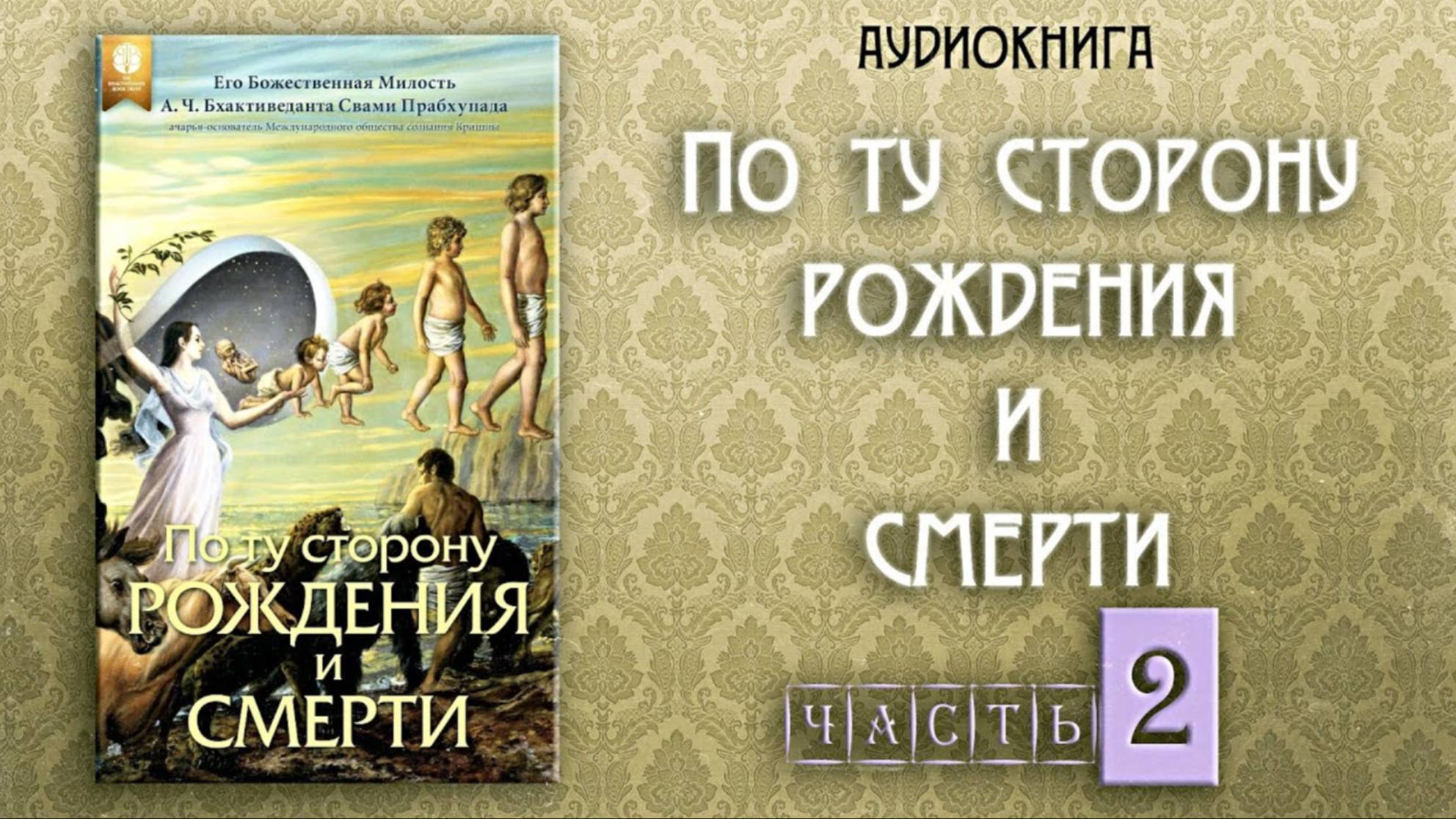 ПО ТУ СТОРОНУ РОЖДЕНИЯ И СМЕРТИ • Часть 2 | Шрила Прабхупада | Аудиокнига