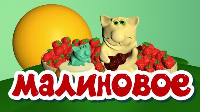 Малиновое варенье. Мультфильм про еду.