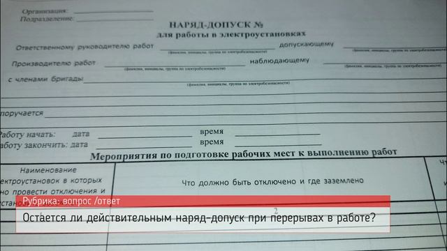 Остается ли действительным наряд-допуск при перерывах в работе?