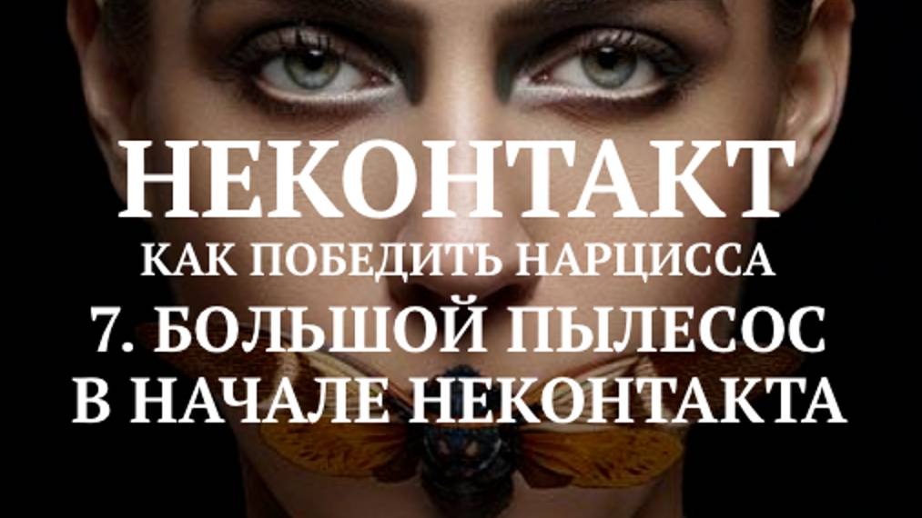 7. БОЛЬШОЙ ПЫЛЕСОС В НАЧАЛЕ НЕКОНТАКТА / НЕКОНТАКТ, КАК ПОБЕДИТЬ НАРЦИССА