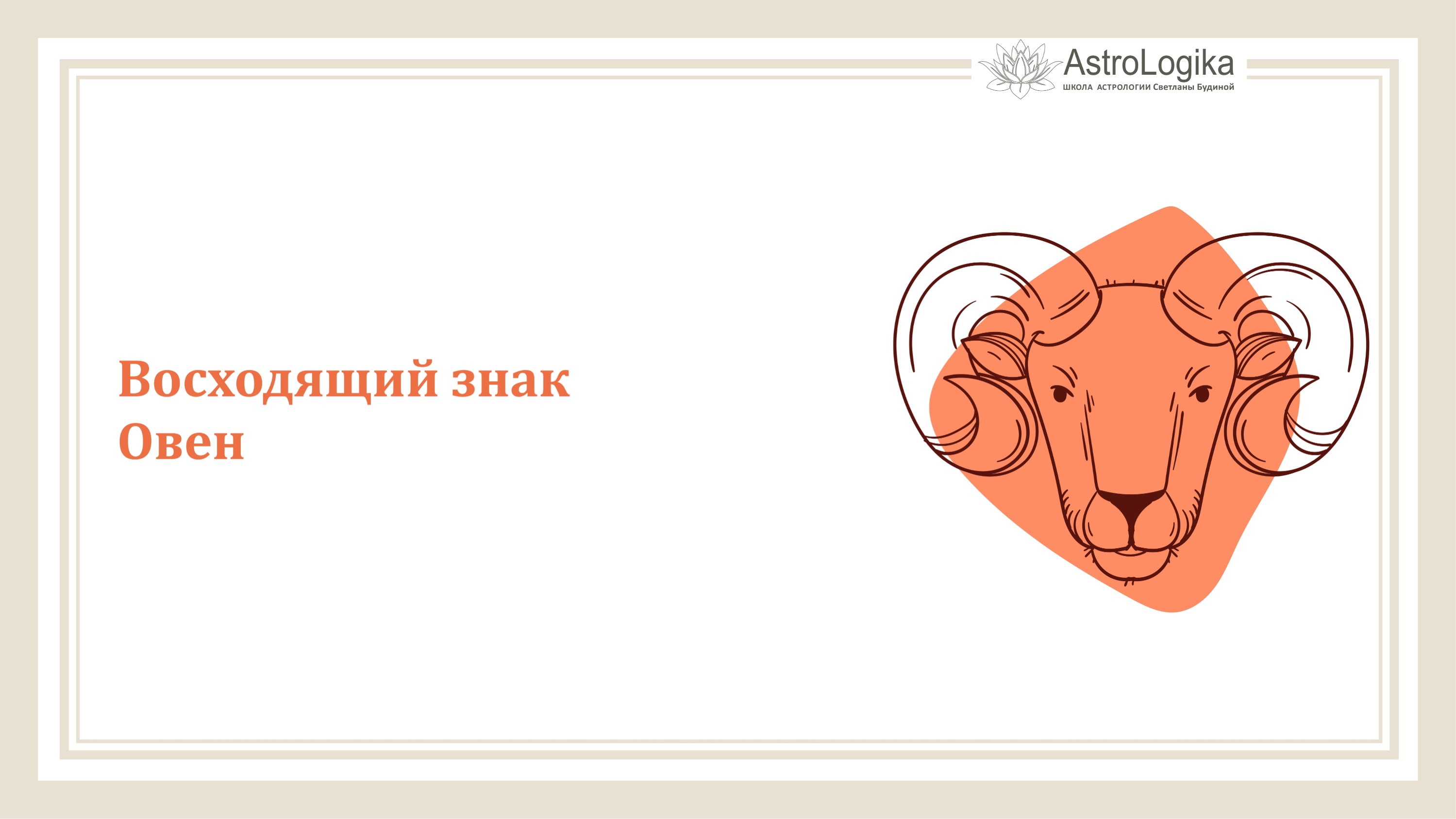 #Урок 57. Восходящий знак Овен