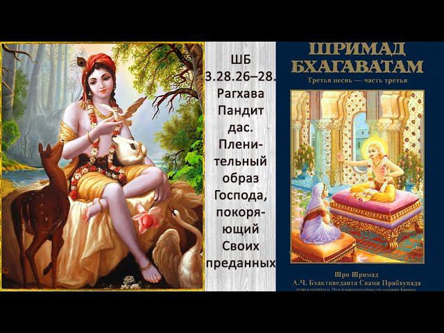 ШБ 3.28.26–28. Рагхава Пандит д. Пленительный образ Господа, покоряющий Своих преданных