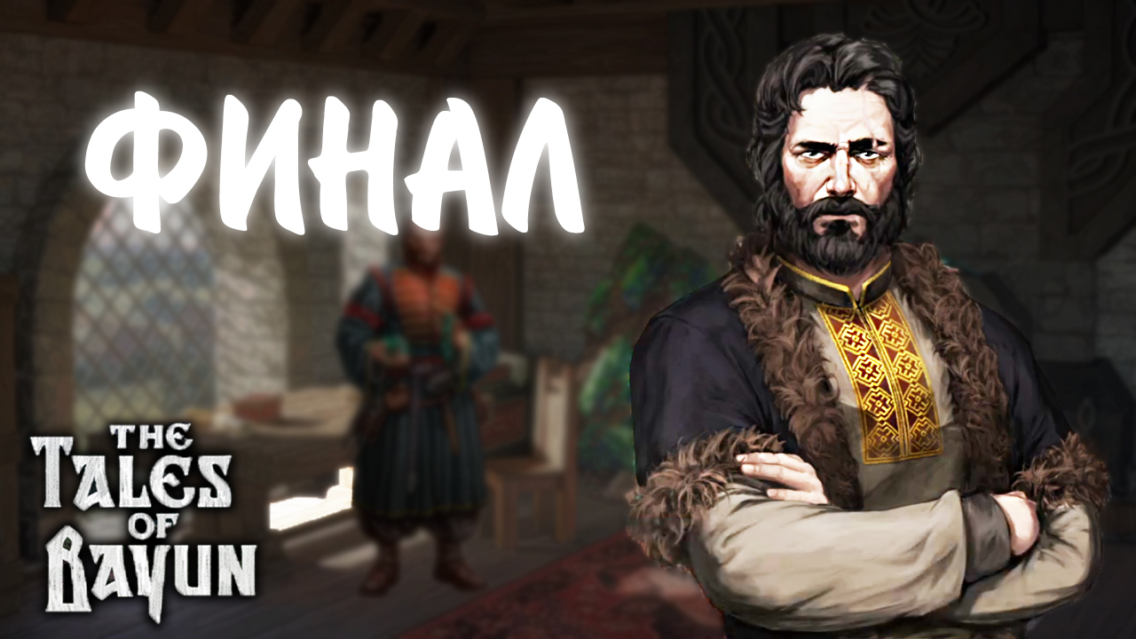 The Tales of Bayun #12 - ФИНАЛ