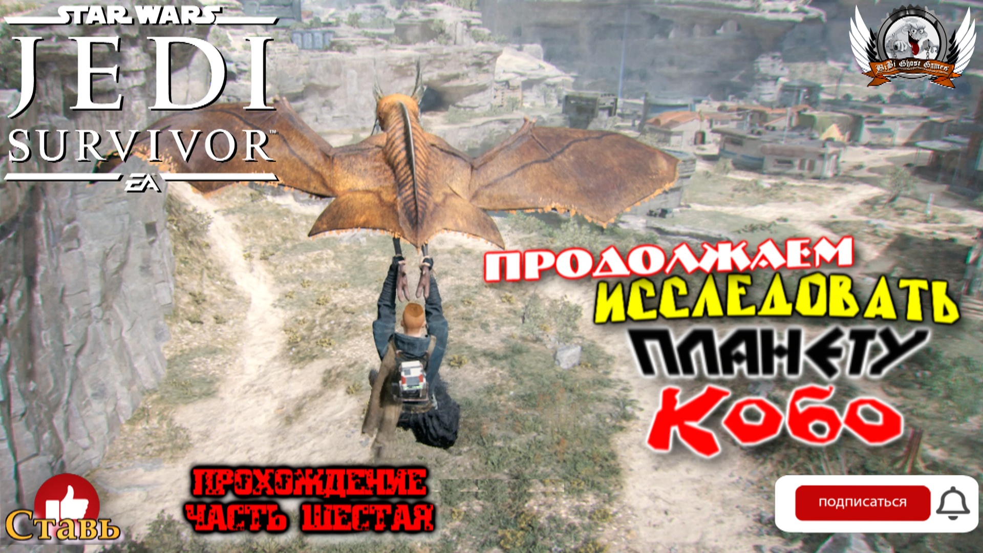 Star Wars Jedi: Survivor (русская версия) -  Прохождение #06. Продолжаем исследовать планету Кобо.