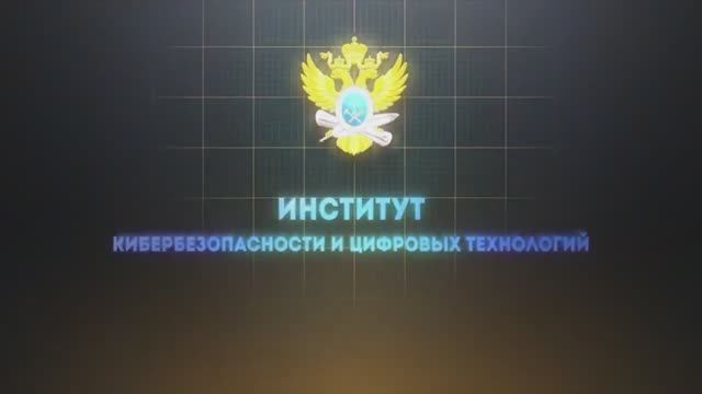 Институт кибербезопасности и цифровых технологий РТУ МИРЭА