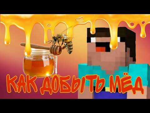 Как добыть мëд в майнкрафте