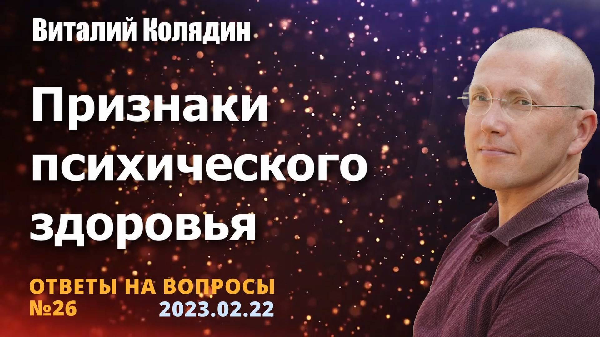 Признаки психического здоровья. Виталий Колядин. Ответы на вопросы 26. 2023.02.22