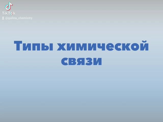Типы химической связи