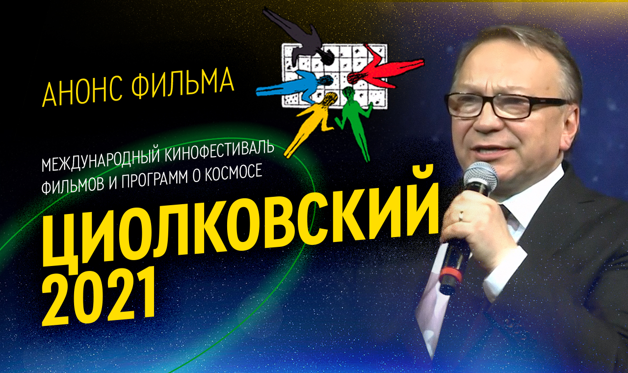 Анонс. Фильм о МКФ Циолковский - 2021