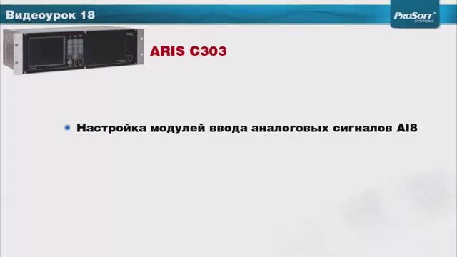 Видеоурок 18. Модули AI. Обзор, параметры. Особенности.