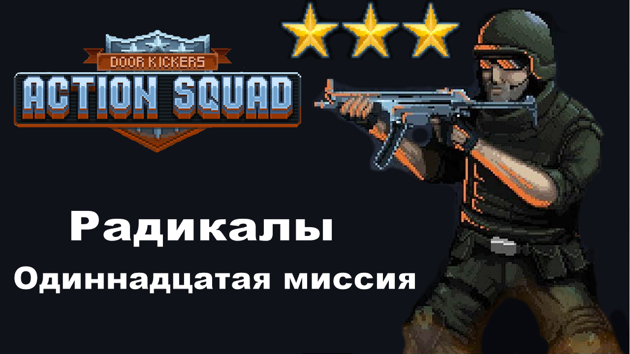 11 Door Kickers Action Squad Радикалы - Музей.