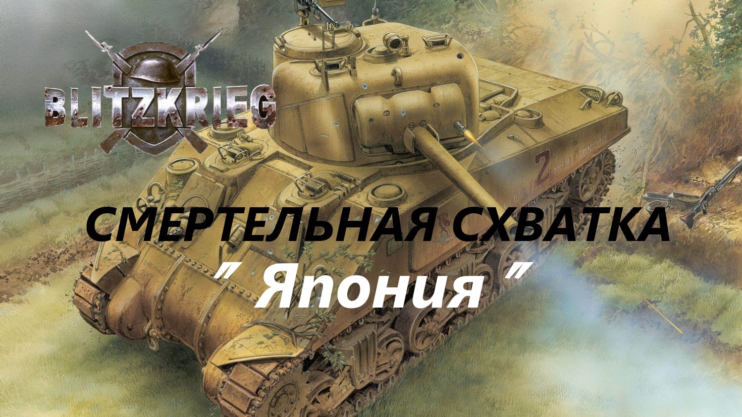 Blitzkrieg (Блицкриг)/ Total Challenge (Cмертельная схватка)_ Япония