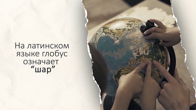 Вещи с историей. Глобус