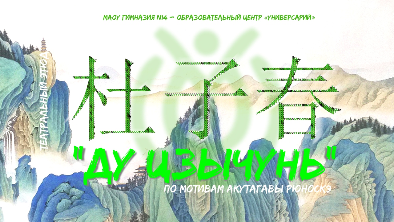 Театр-студия Лёгкое дыхание - "Ду Цзычунь" (часть первая)