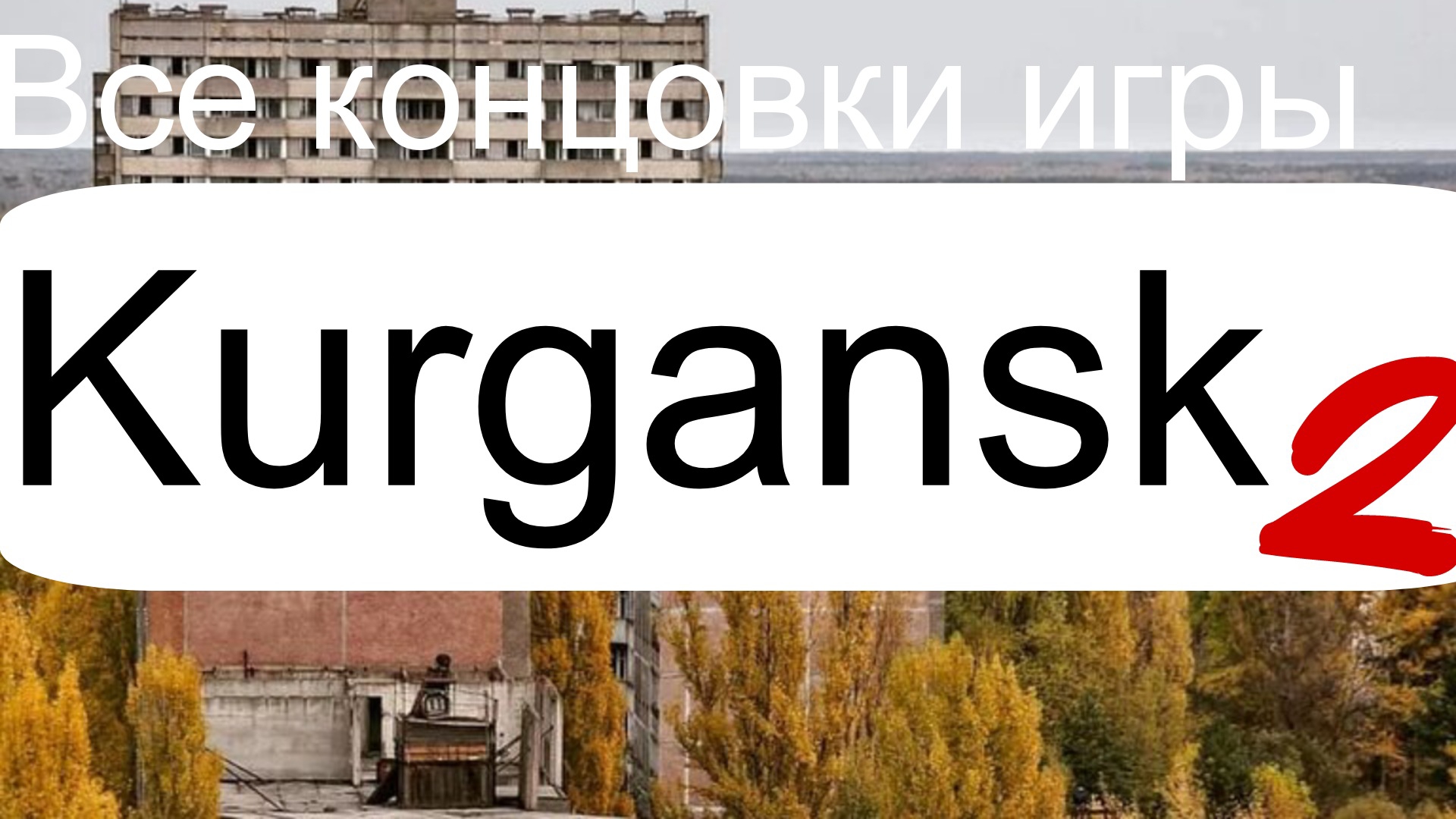 Прохождение игры на все концовки. Kurgansk 2 | 3d map