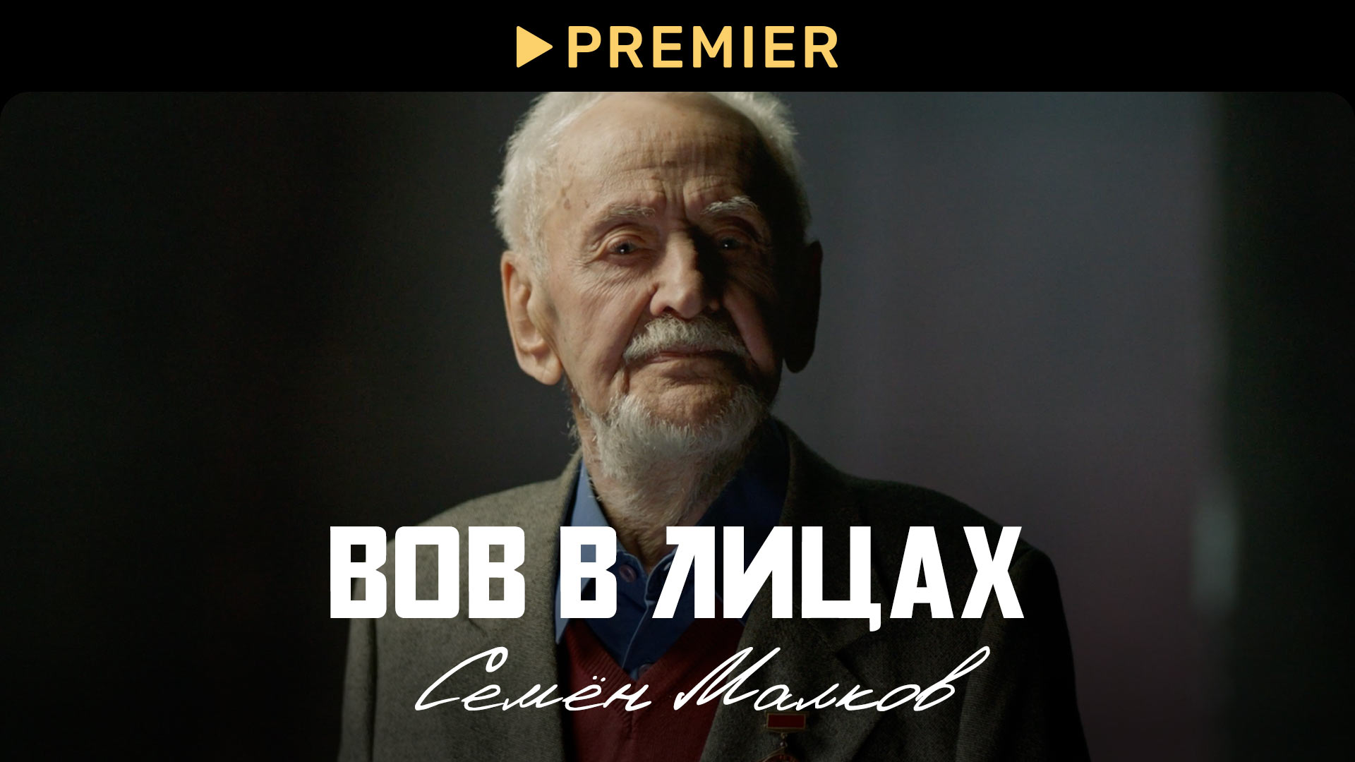 ВОВ в лицах: Семён Малков | PREMIER