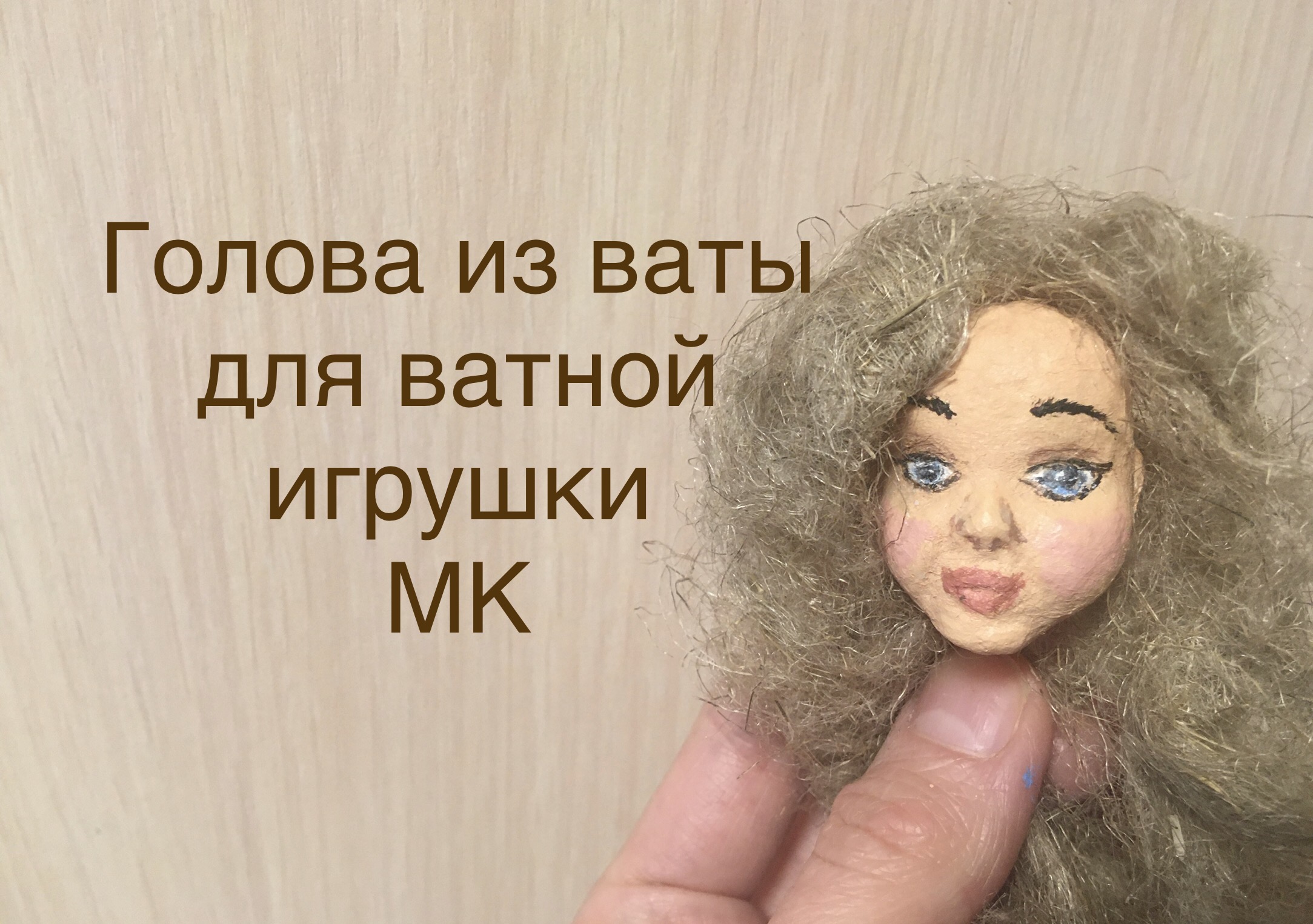 Голова из ваты для ватной игрушки