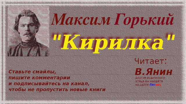 Максим Горький "Кирилка"